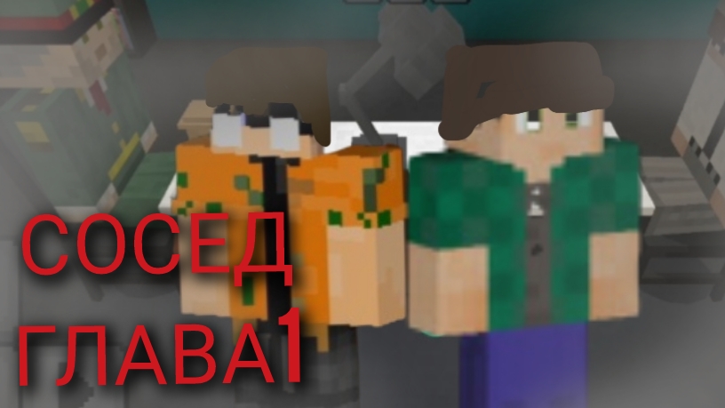 /РУБРИКА/СОСЕД/ГЛАВА 1/ПРОХОЖДЕНИЕ КАРТ/