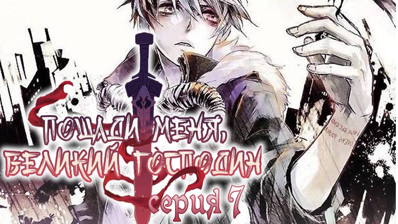 Пощади меня, великий господин! / Spare me, great lord! 7 серия. [ LightFamily | Закадр ]