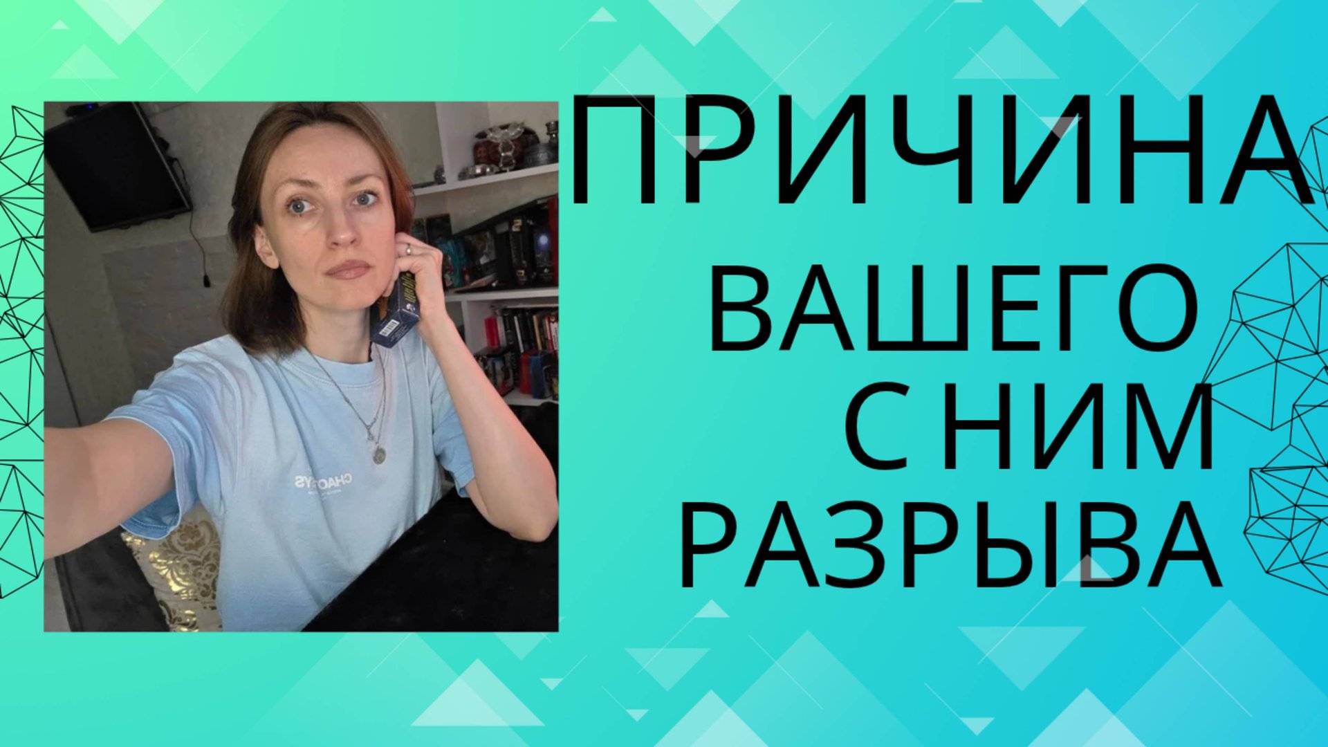 Причина разрыва отношений