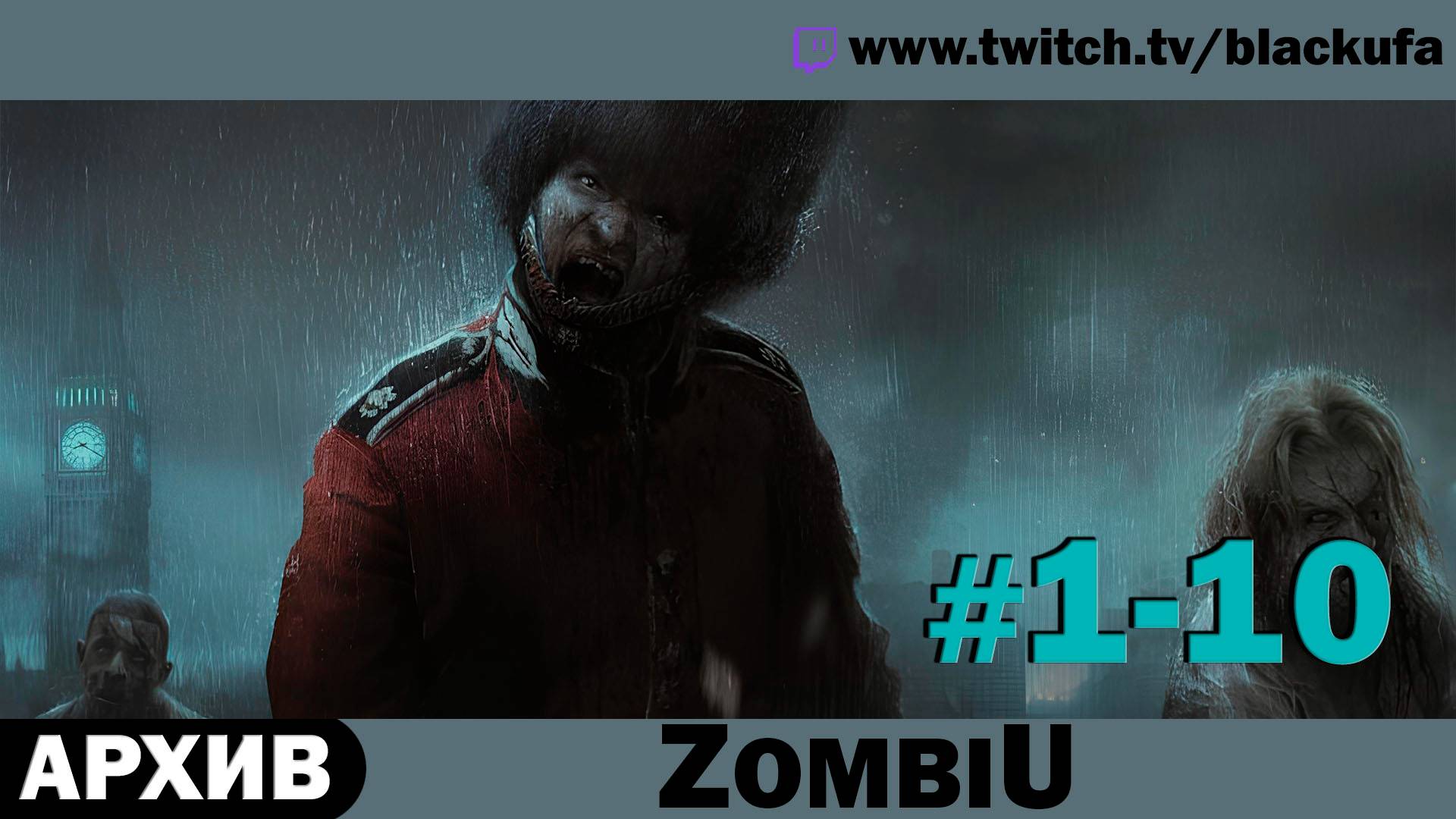 ZombiU ➤ Серии #1-10 [АРХИВ]