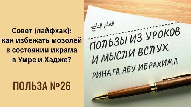 26. Совет (лайфхак): как избежать мозолей в состоянии ихрама в Умре и Хадже? || Ринат абу Ибрахим