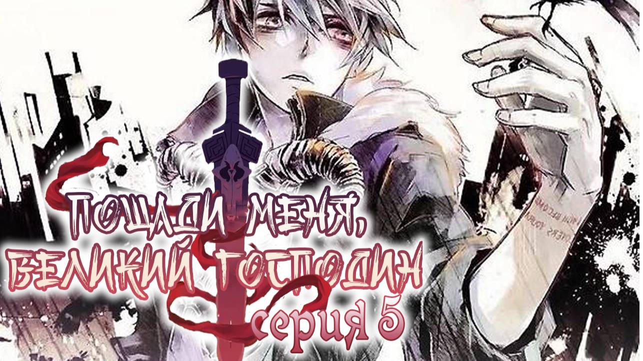 Пощади меня, великий господин! / Spare me, great lord! 5 серия. [ LightFamily | Закадр ]
