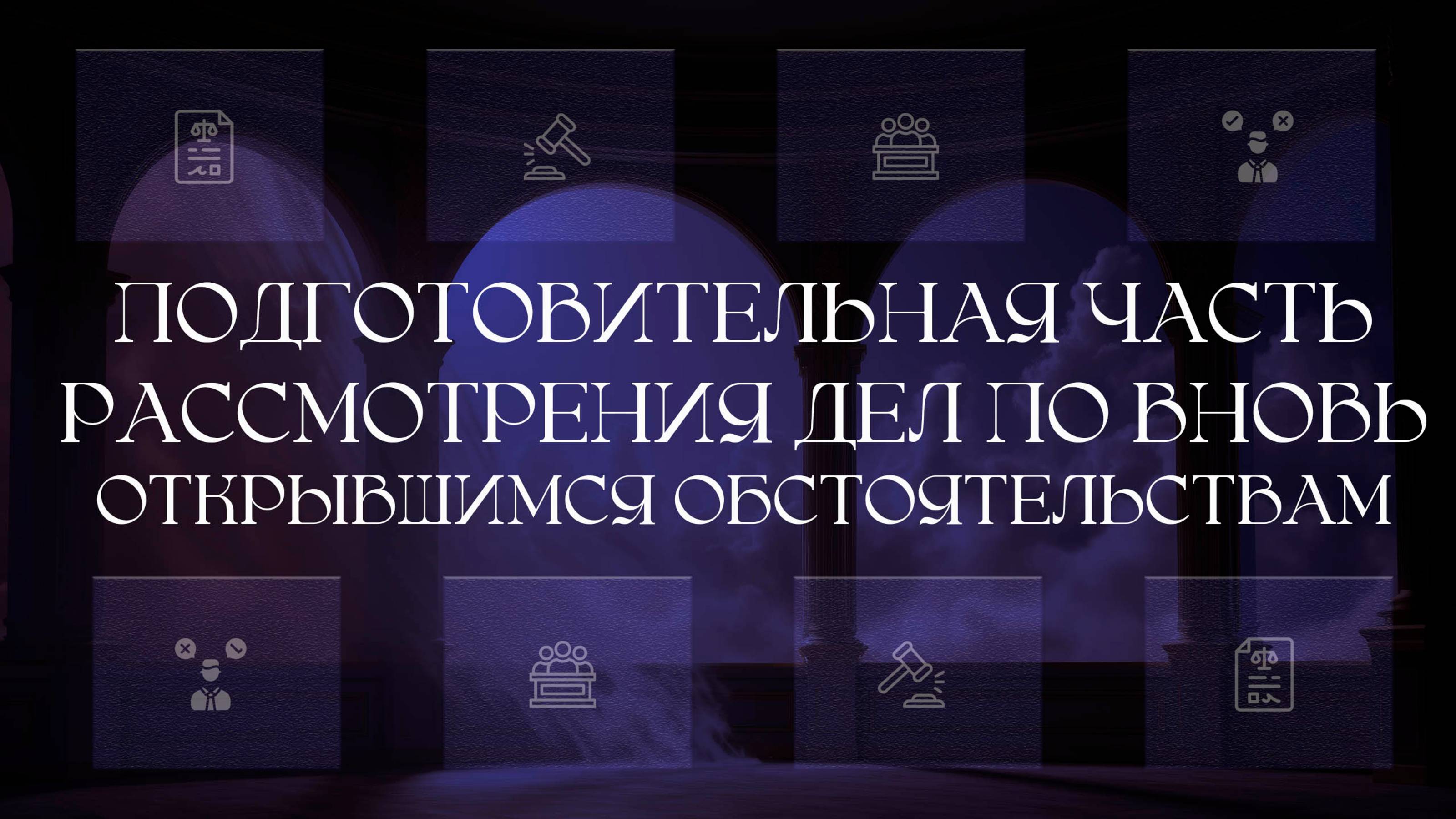 Подготовка к рассмотрению дела в порядке пересмотра по новым обстоятельствам