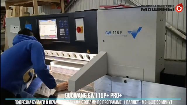 GUOWANG GW115P+ PRO+ в одной из типографий ЮФО - подрезка бумаги перед печатью по программе 2