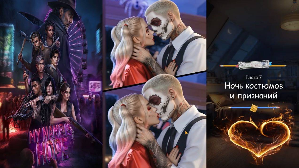Истории Другого Мира / Меня зовут Хоуп / 2 Сезон / Глава 7 / Ночь костюмов и признаний / 💎