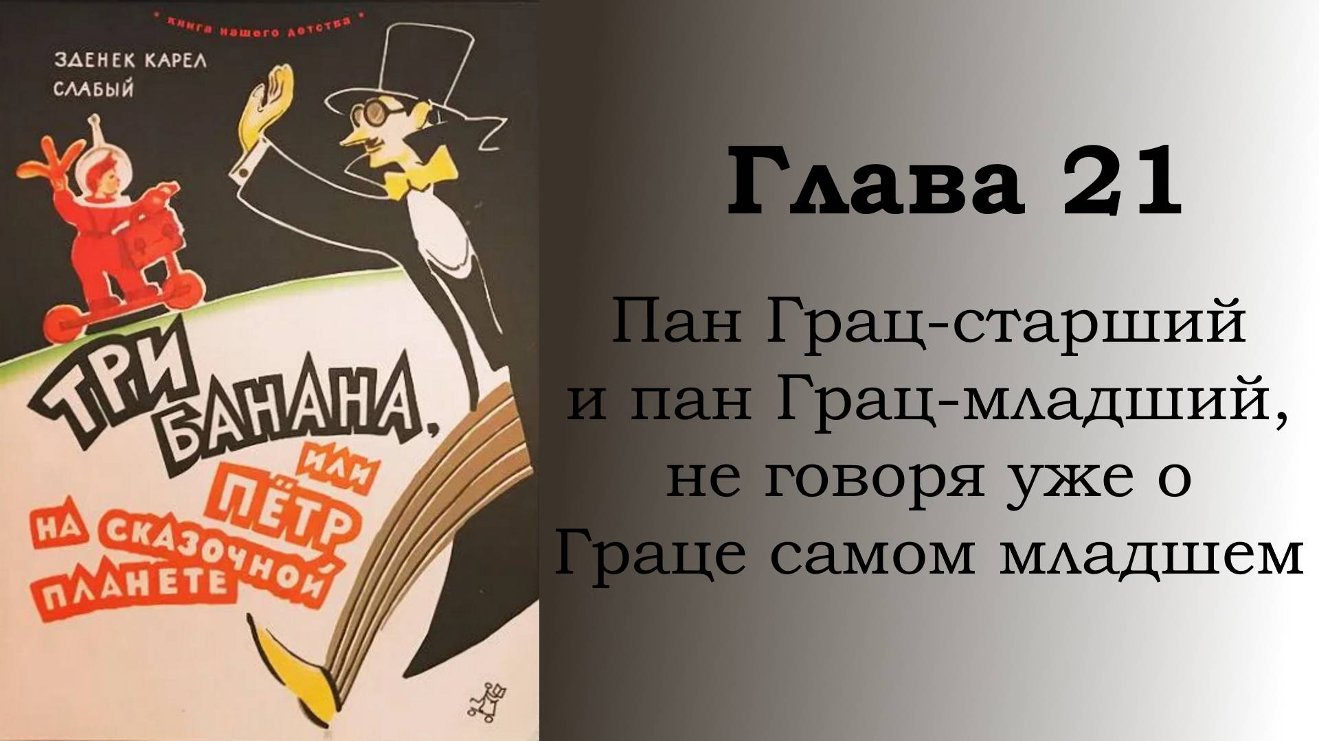 Три банана, или Пётр на сказочной планете. Глава 21: Пан Грац-старший и пан Грац-младший...