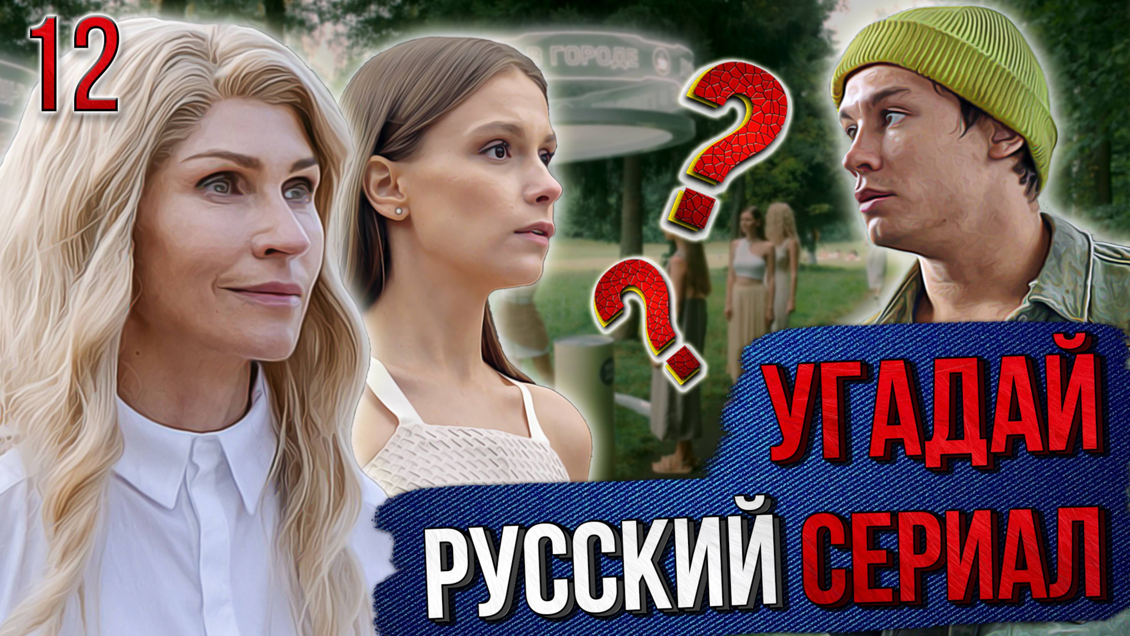 УГАДАЙ русские СЕРИАЛЫ | #12 | по кадрам