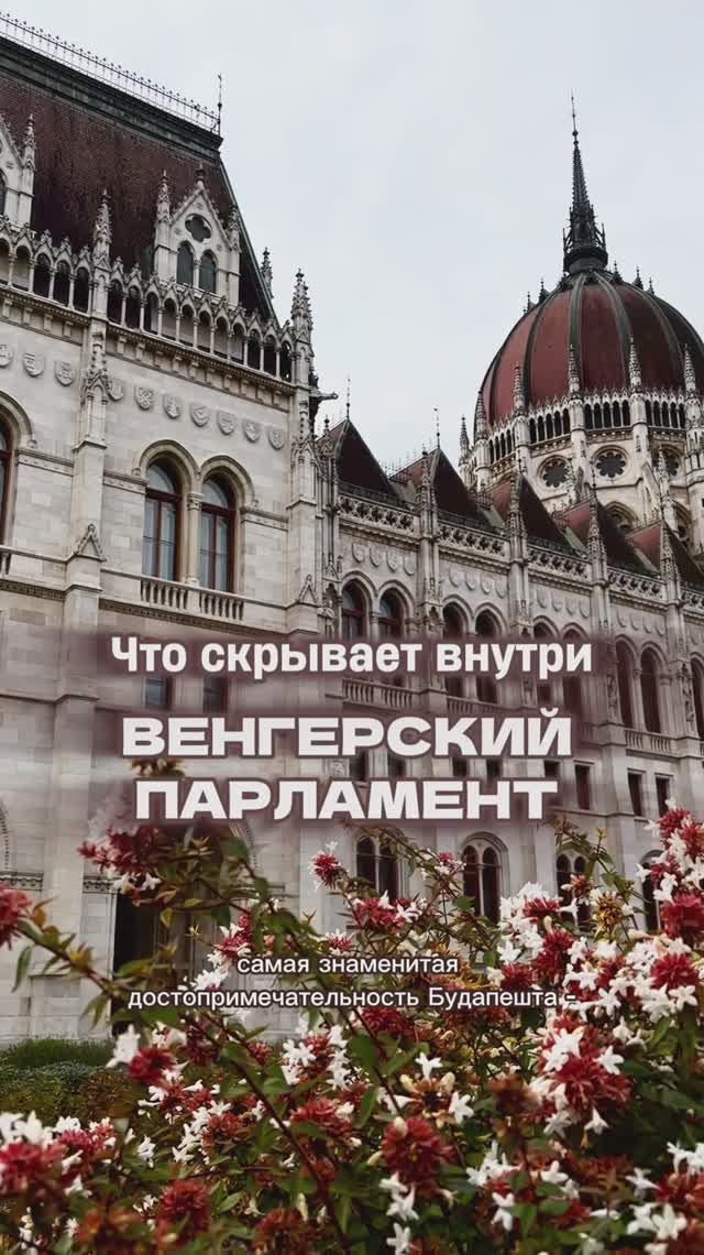 Что скрывает внутри ВЕНГЕРСКИЙ ПАРЛАМЕНТ