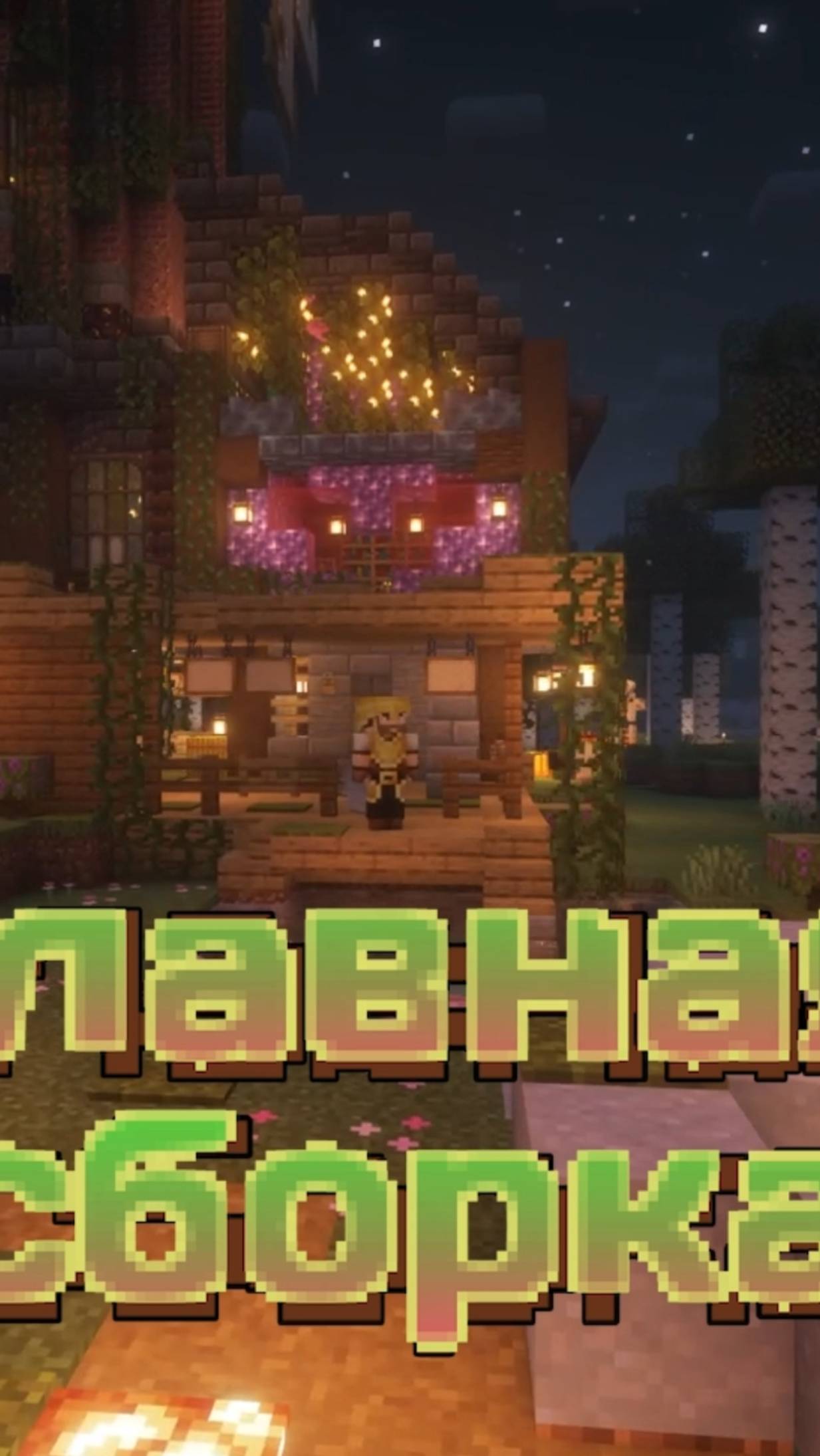 Славная сборка 1.1 - графическое обновление