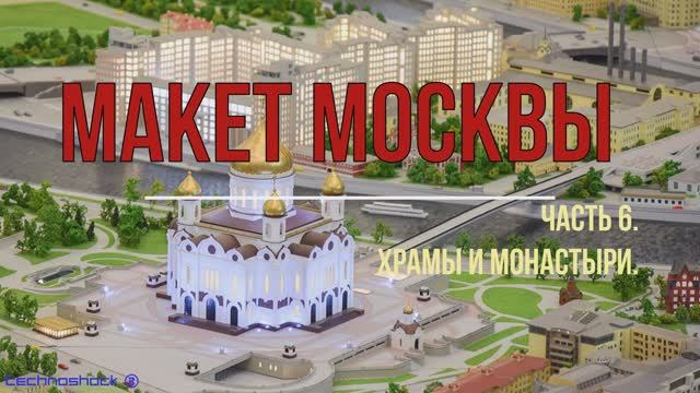 Макет Москвы. ВДНХ. Выставка. 6. Храмы. Монастыри. Кремль. Стадионы. Особняки. Вокзалы. ЦЕНЗУРА