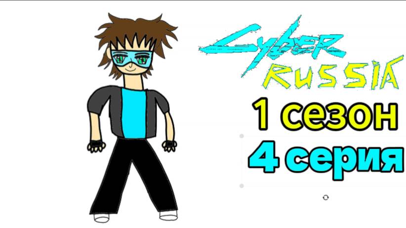 Cyber Russia 1 Сезон 4 Серия