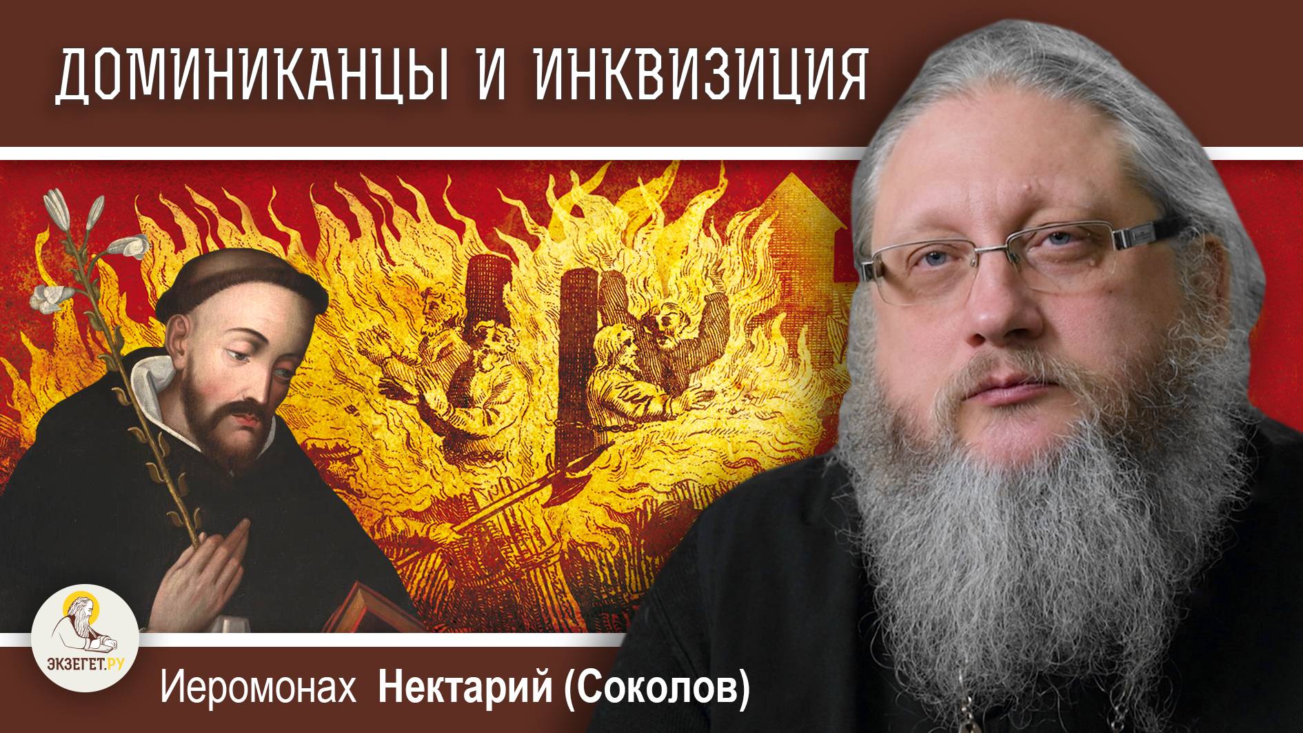 ДОМИНИК, ПСЫ ГОСПОДНИ И СВЯТАЯ ИНКВИЗИЦИЯ.  Православие и католицизм #12. Иером. Нектарий (Соколов)