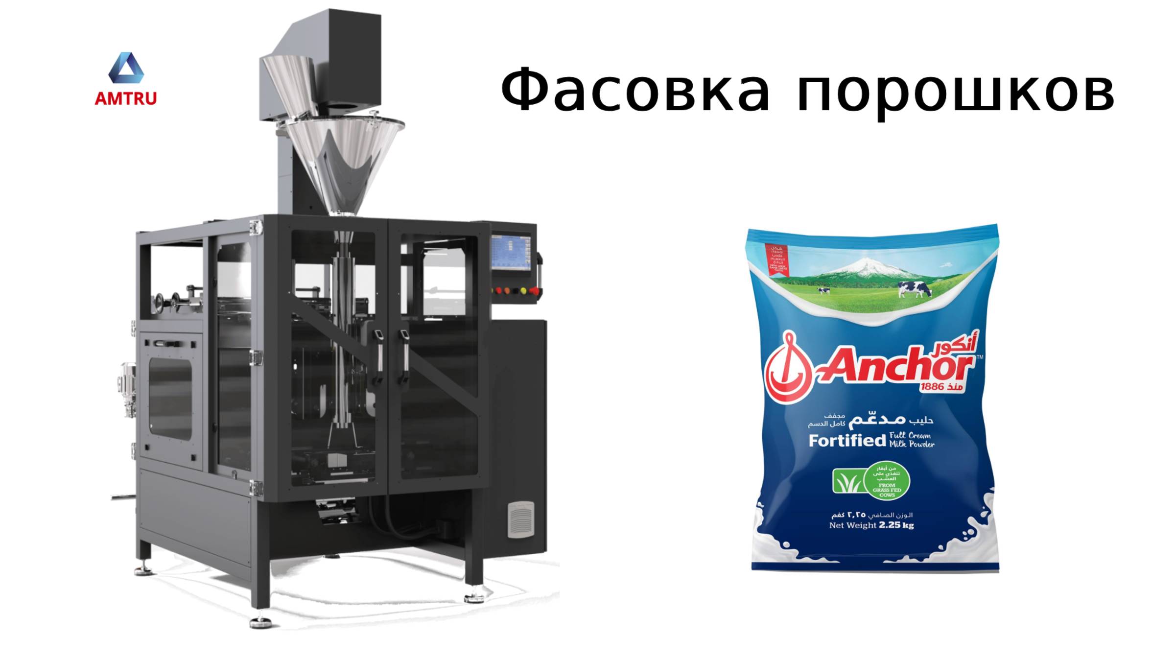 Фасовка порошков | AMTRU | упаковка порошков | сухое молоко | фасовочное оборудование
