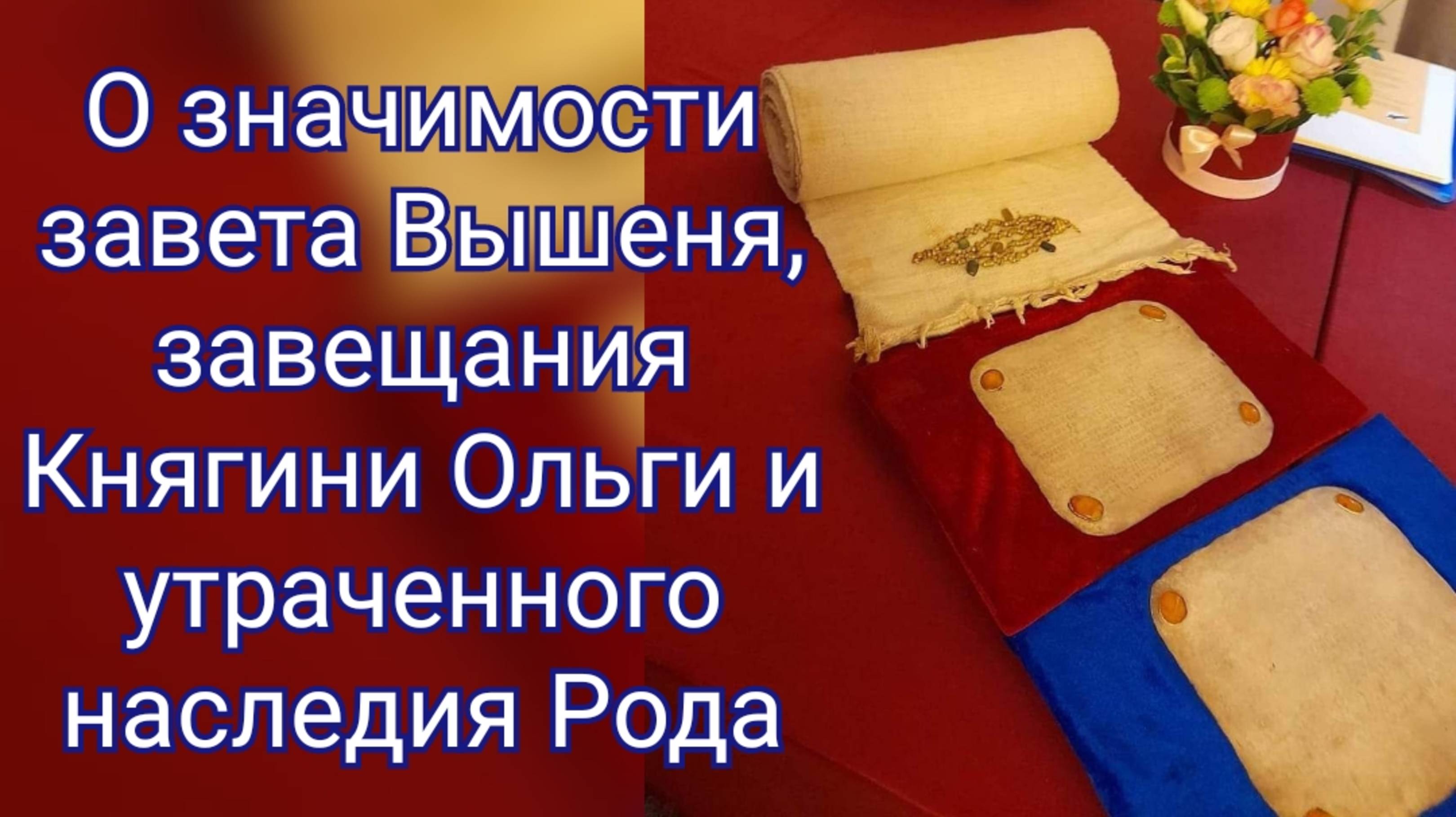 О значимости завета Вышеня, завещания Княгини Ольги и утраченного наследия Рода