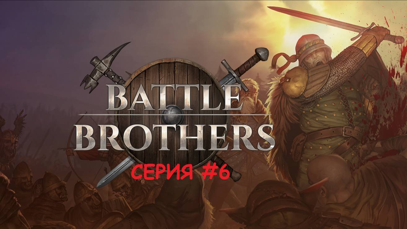 Боевые Братья. Серия шестая (исправительная)