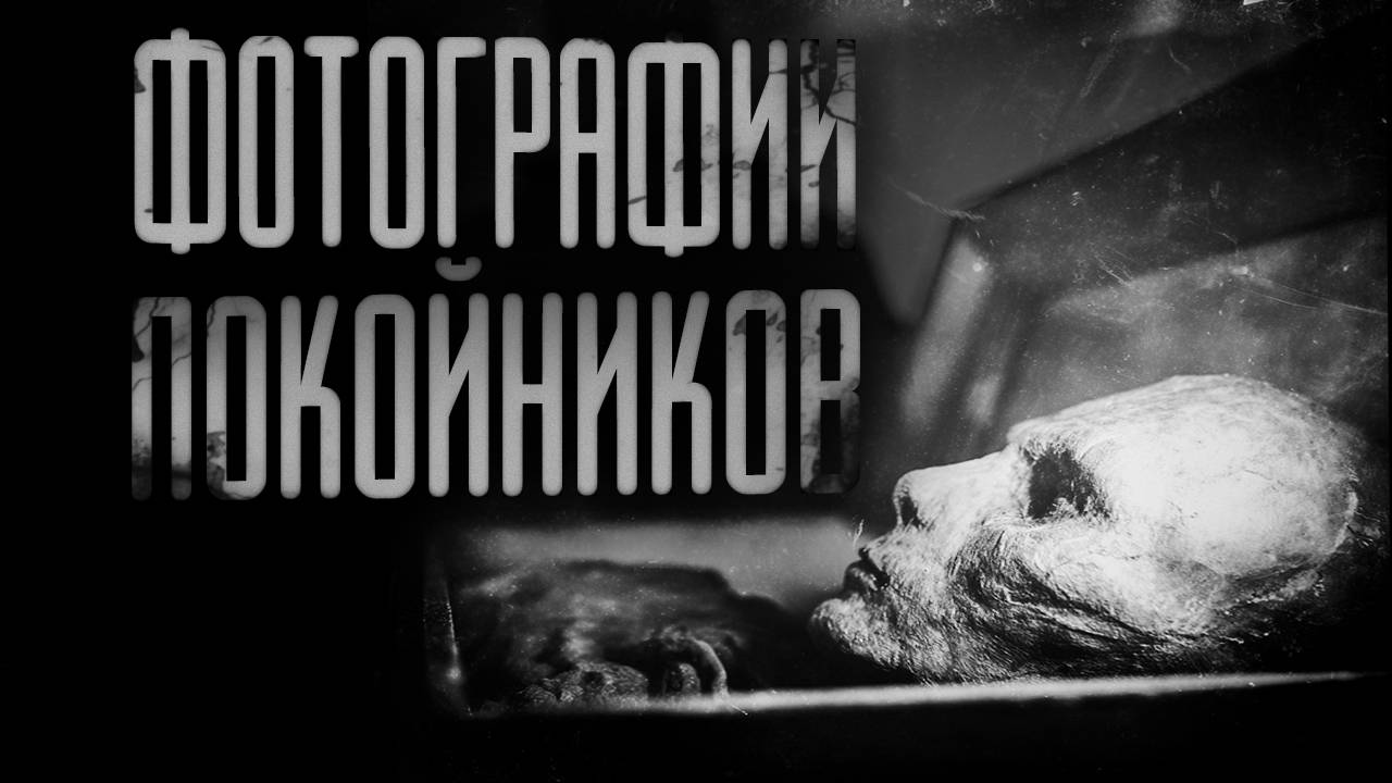 ФОТОГРАФИИ ПОКОЙНИКОВ | СТРАШИЛКИ НА НОЧЬ | СТРАШНЫЕ ИСТОРИИ