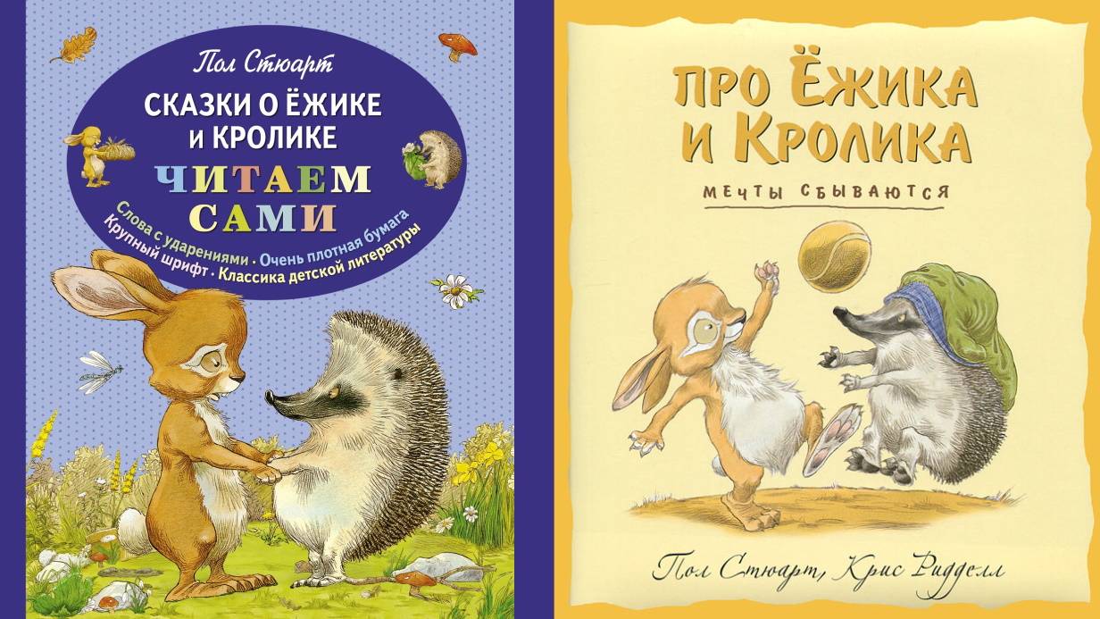 Про Ёжика и Кролика: Мечты сбываются!
