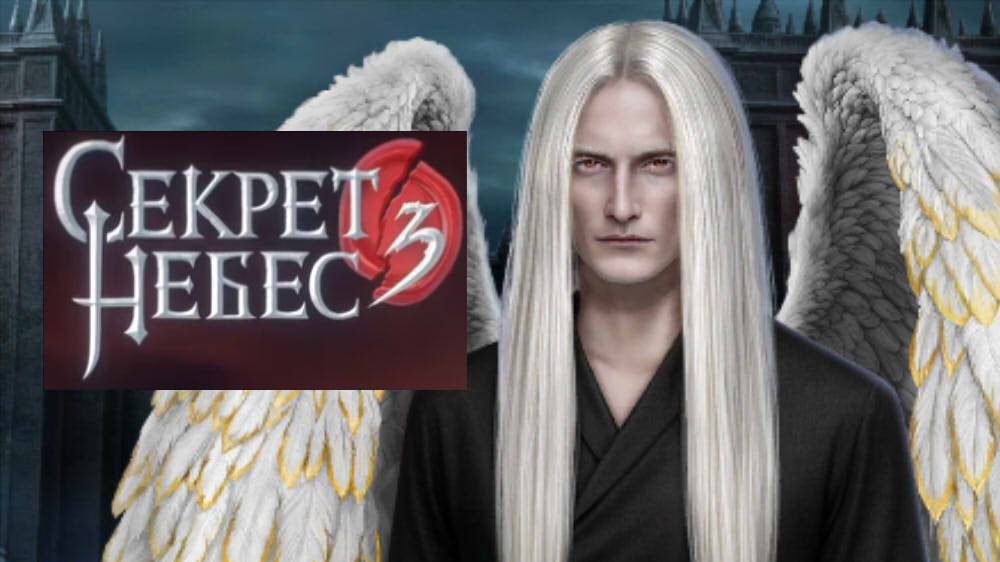 Секрет Небес 3 Конец вечности 1 сезон 5 серия Остров кошмаров КЛУБ РОМАНТИКИ