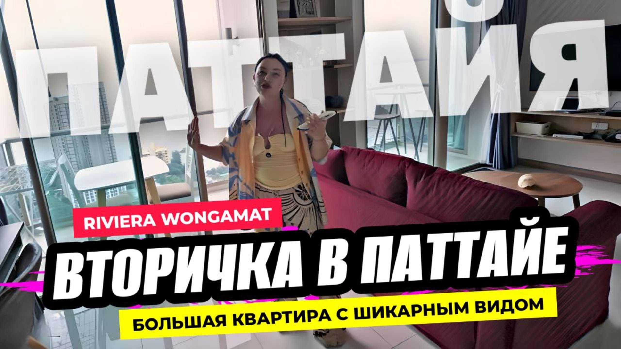 Вторичка премиум-класса в Riviera Wongamat. Продажа квартиры на севере Паттайи.
