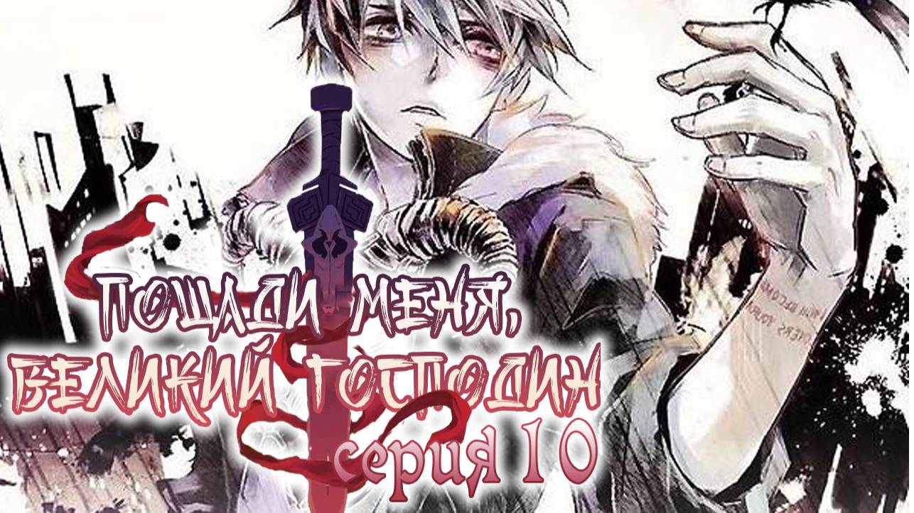 Пощади меня, великий господин! / Spare me, great lord! 10 серия. [ LightFamily | Закадр ]