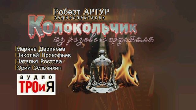 Мистика,  из коллекции Хичкока. Роберт Артур. Аудиоспектакль.  Колокольчик из розового хрусталя