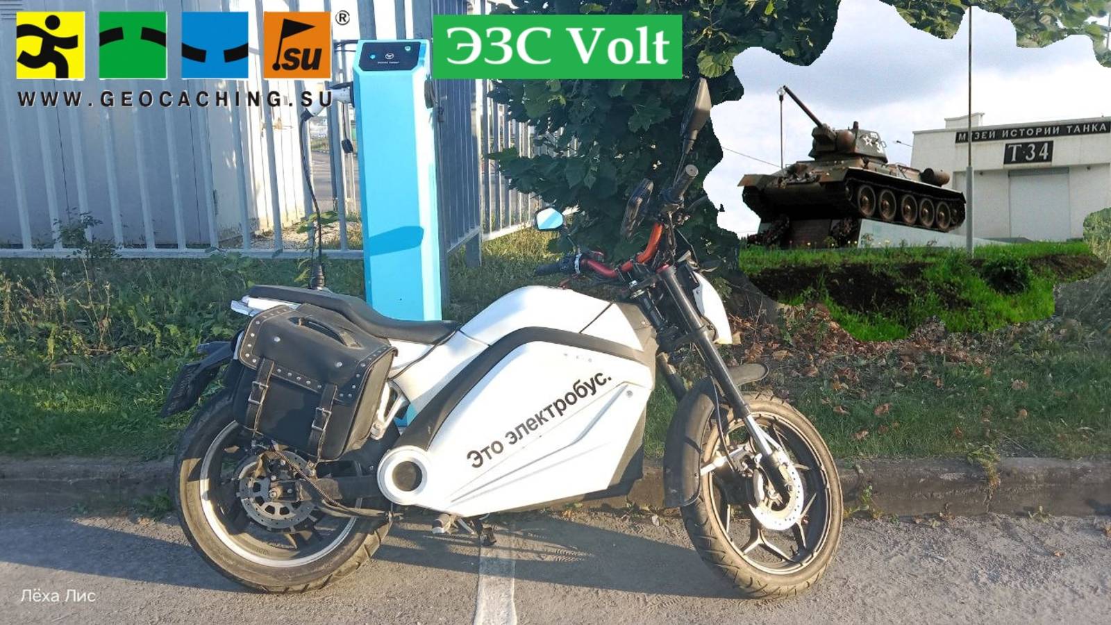 Станция Volt, #электромотоцикл, тайник игры #геокэшинг #ЛёхаЛис