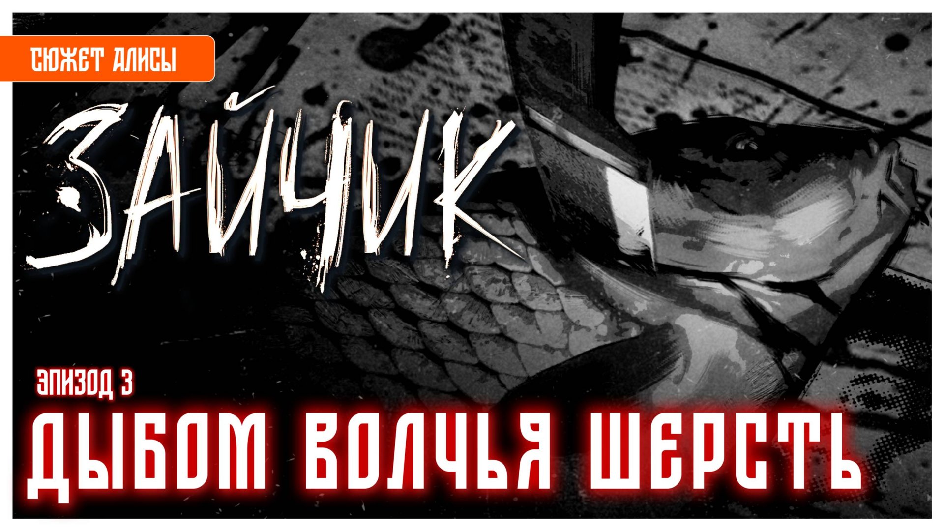 Дыбом волчья шерсть I Зайчик I Tiny Bunny I визуальная новелла без комментариев I эпизод 3