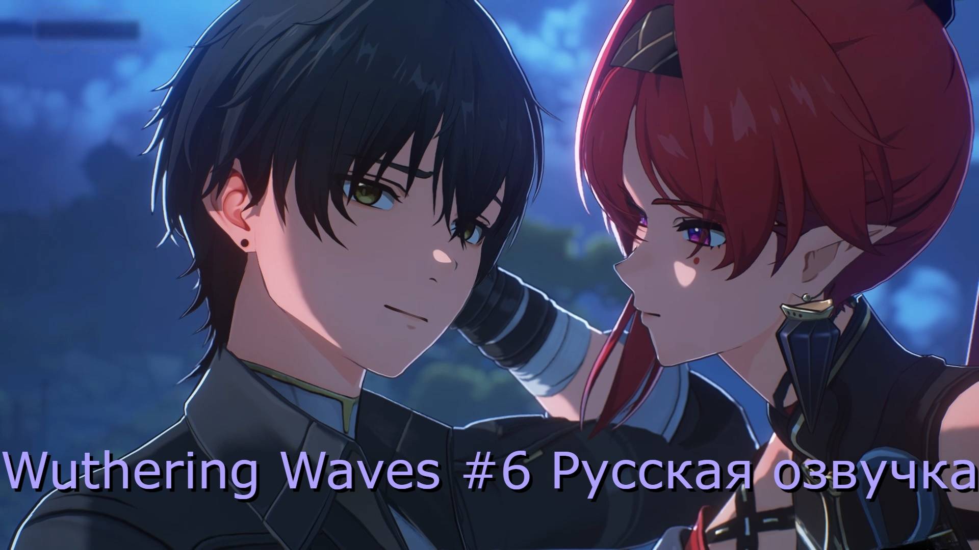 Wuthering Waves #6 - Русская озвучка