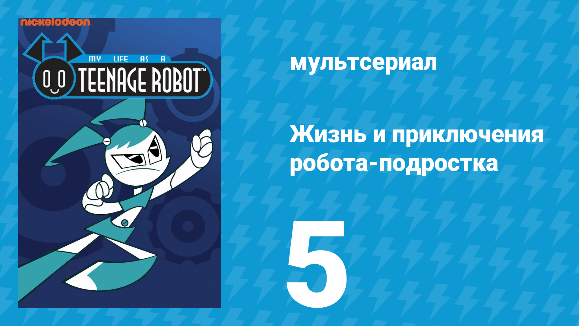 Жизнь и приключения робота-подростка 1 сезон 5 серия (мультсериал, 2002)