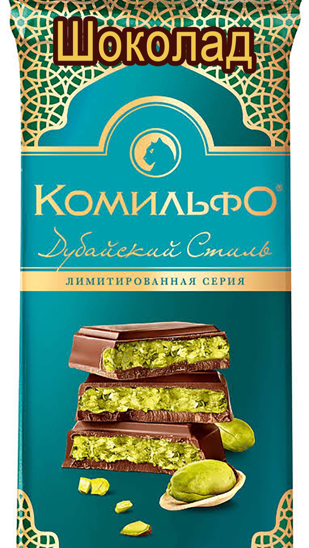МОЛОЧНЫЙ ШОКОЛАД КОМИЛЬФО "ДУБАЙСКИЙ СТИЛЬ"