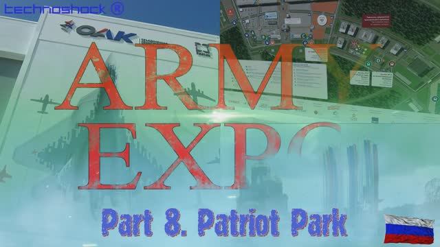 Парк Патриот. Армия. Авиация. Флот. Выставка. 8. Россия. Экспо. ARMY EXPO. БПЛА. Бронетехника