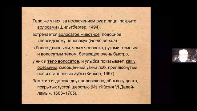 С.Ю. Неклюдов. Вербальная и визуальная демонография: “дикие люди”