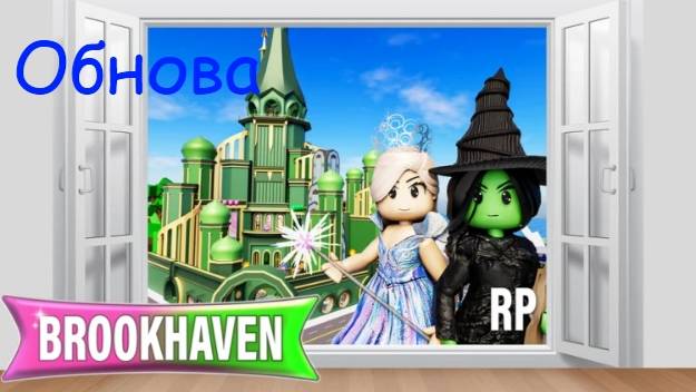 Хрустальный Замок Брукхейвен Роблокс Обнова 2025 г