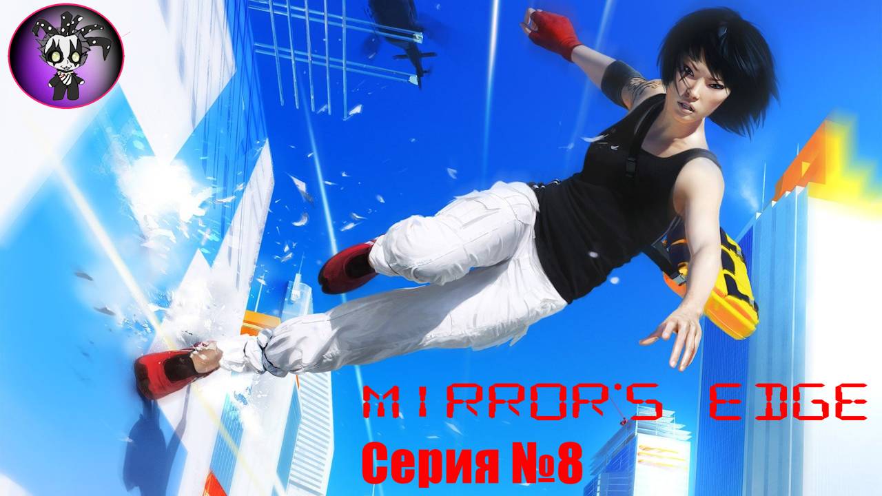 Mirror's Edge (8 серия)