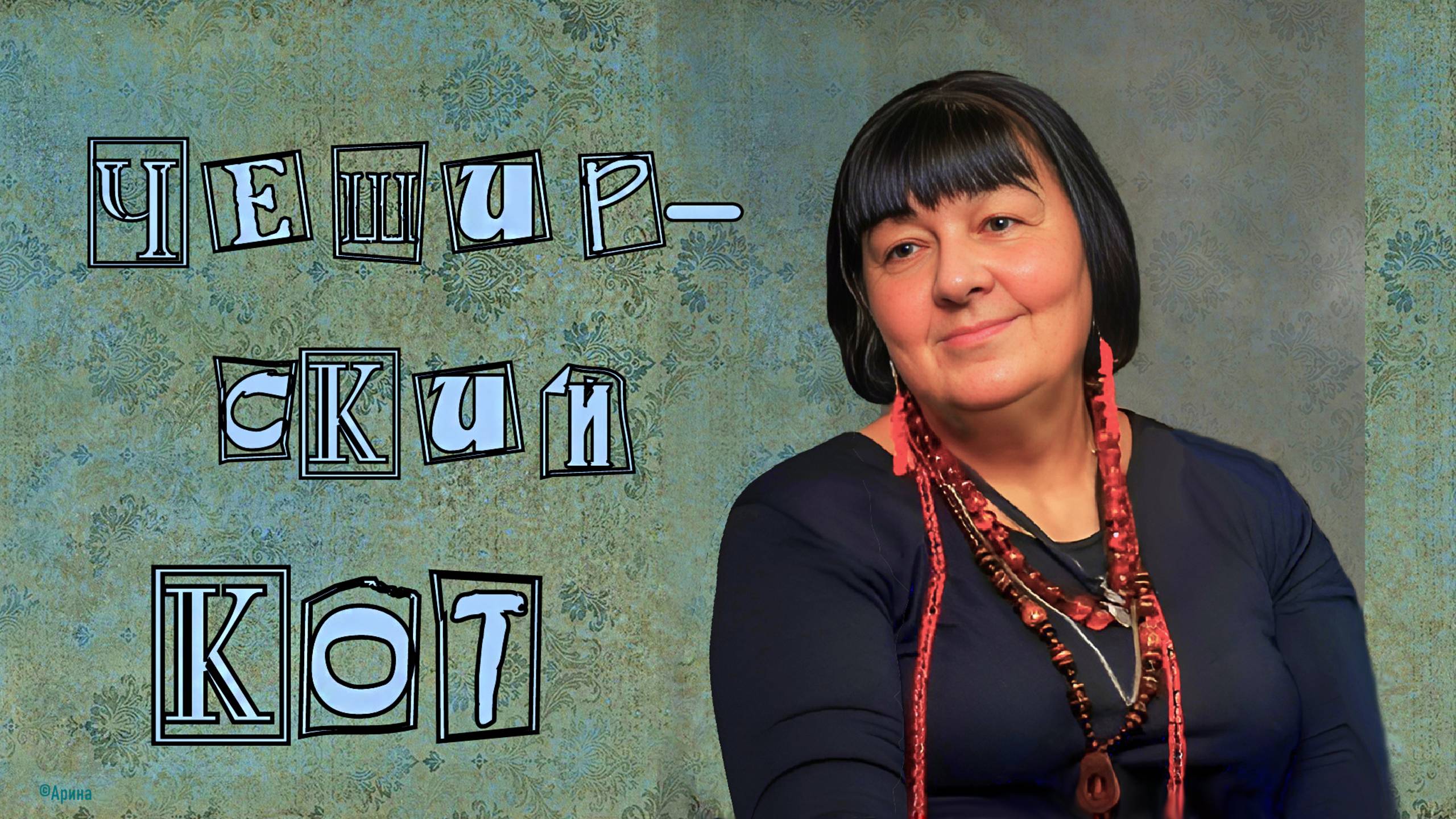 ЧЕШИРСКИЙ КОТ