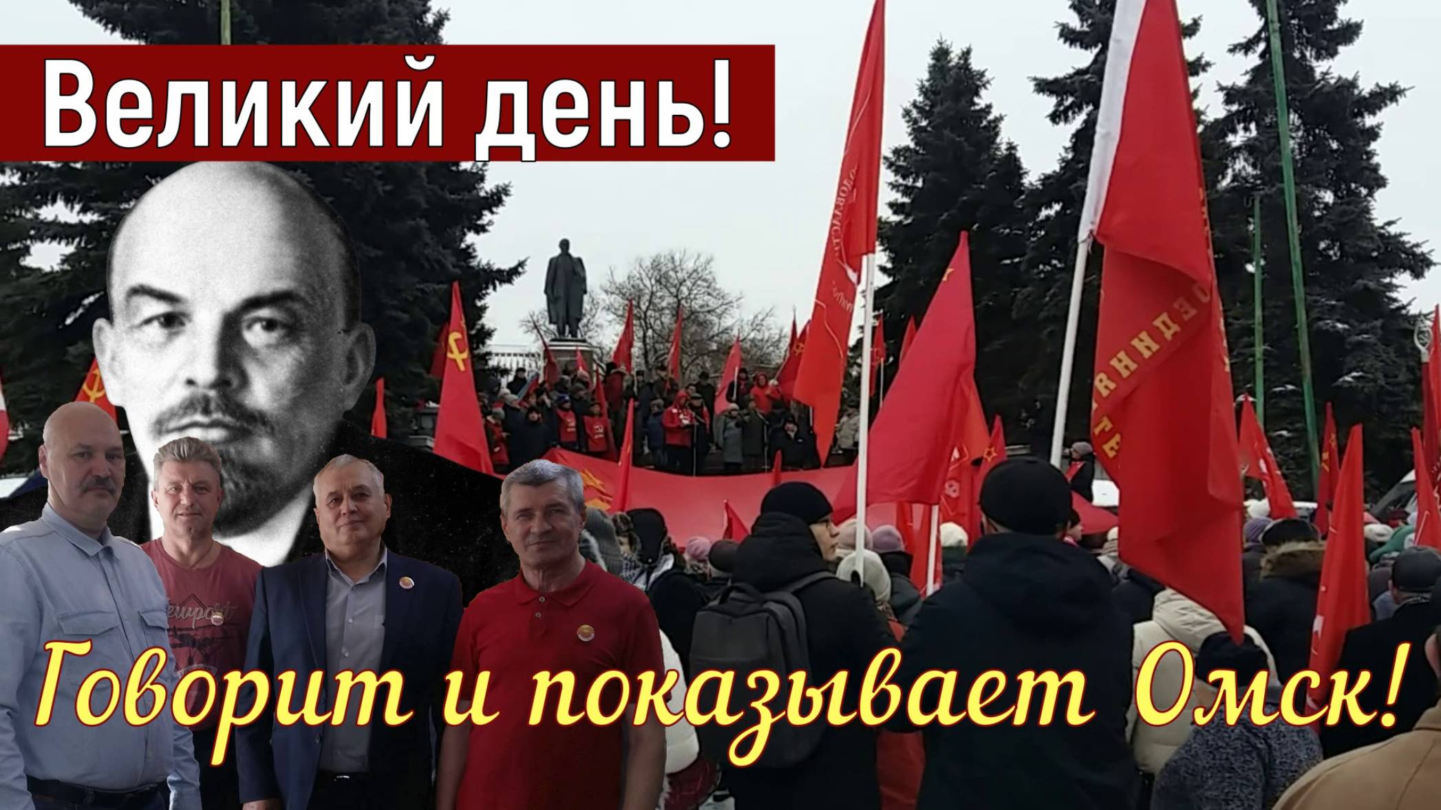 НАЧАЛО ВЕЛИКОЙ ЭПОХИ _7-е Ноября _КПРФ-Омск "За Новый Социализм"