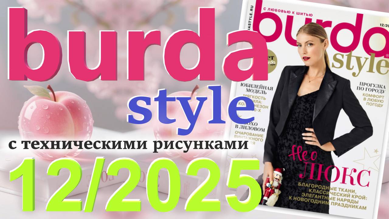 Burda style 12/2025 технические рисунки Журнал Бурда Обзор журнала