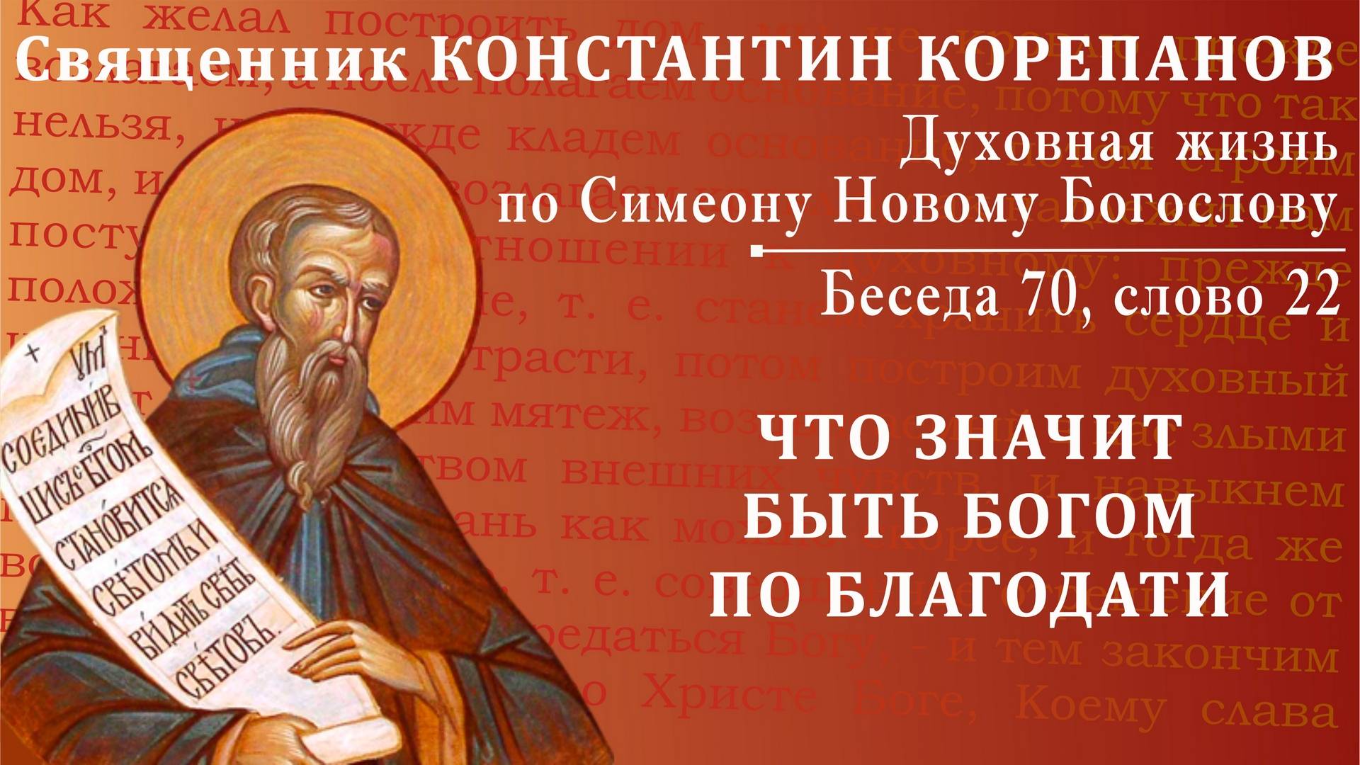 Беседа 70 из цикла "Духовная жизнь по Симеону Новому Богослову". Священник Константин Корепанов