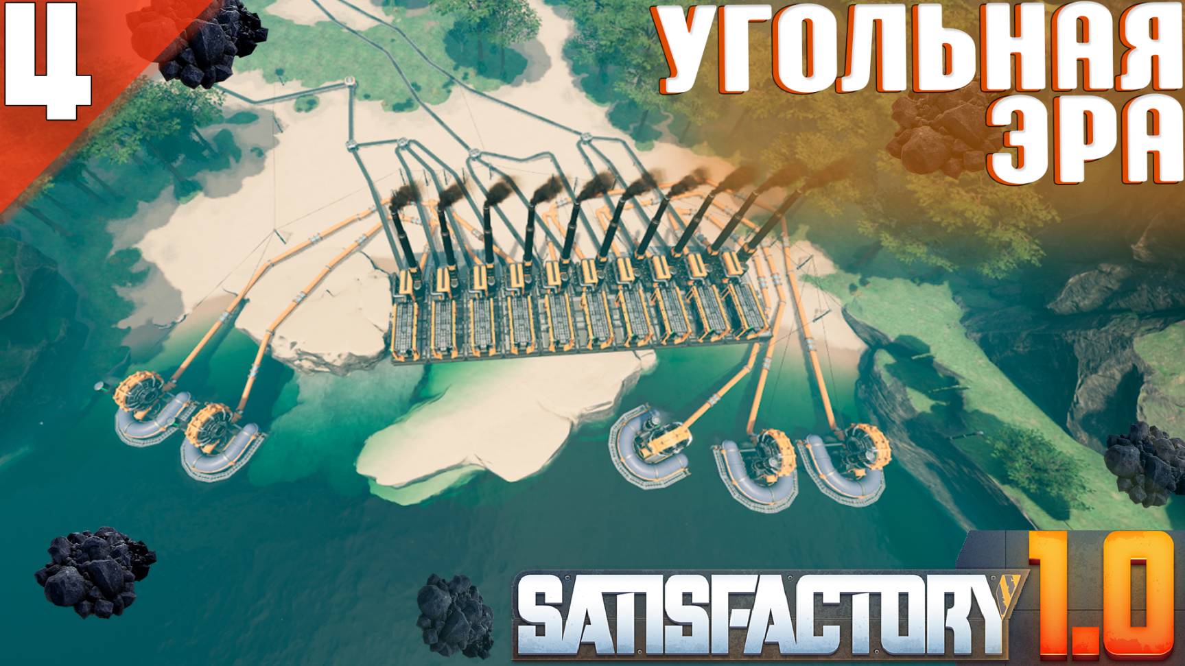 Satisfactory(COOP) #4 - Угольное Производство и Производство Нового Электричества!