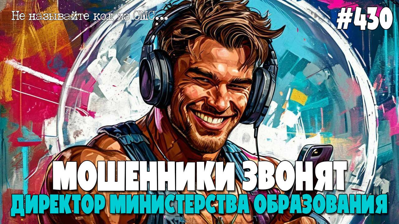 ЗАМЕСТИТЕЛЬ ДИРЕКТОРА МИНИСТЕРСТВА ОБРАЗОВАНИЯ | ОЧЕРЕДНЫЕ ПРИКОЛЫ ОТ ТЕЛЕФОННЫХ МОШЕННИКОВ