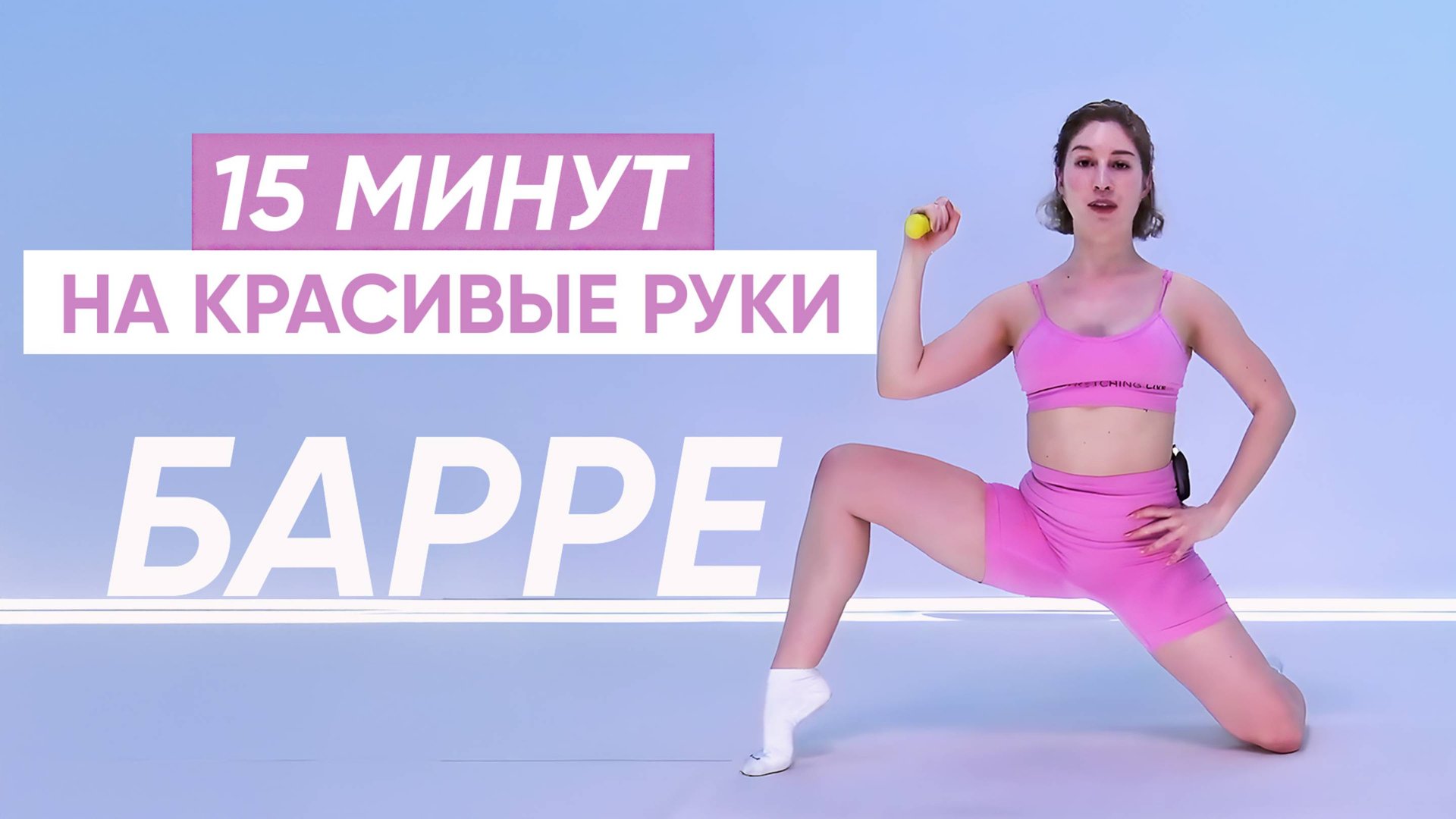 Балетная ПРОКАЧКА РУК / Лучшие упражнения БАРРЕ для красивых сильных рук 💪