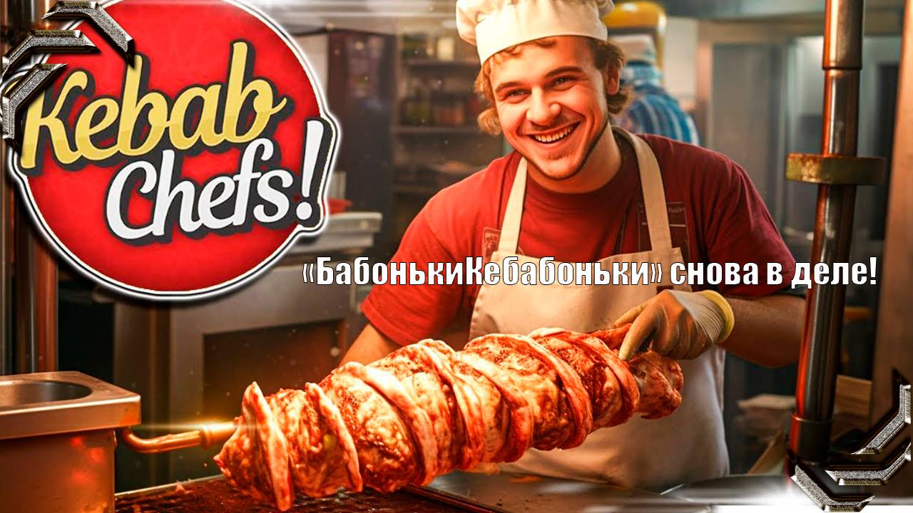Kebab Chefs!➤Прохождение #09➤"БабонькиКебабоньки" снова в деле!