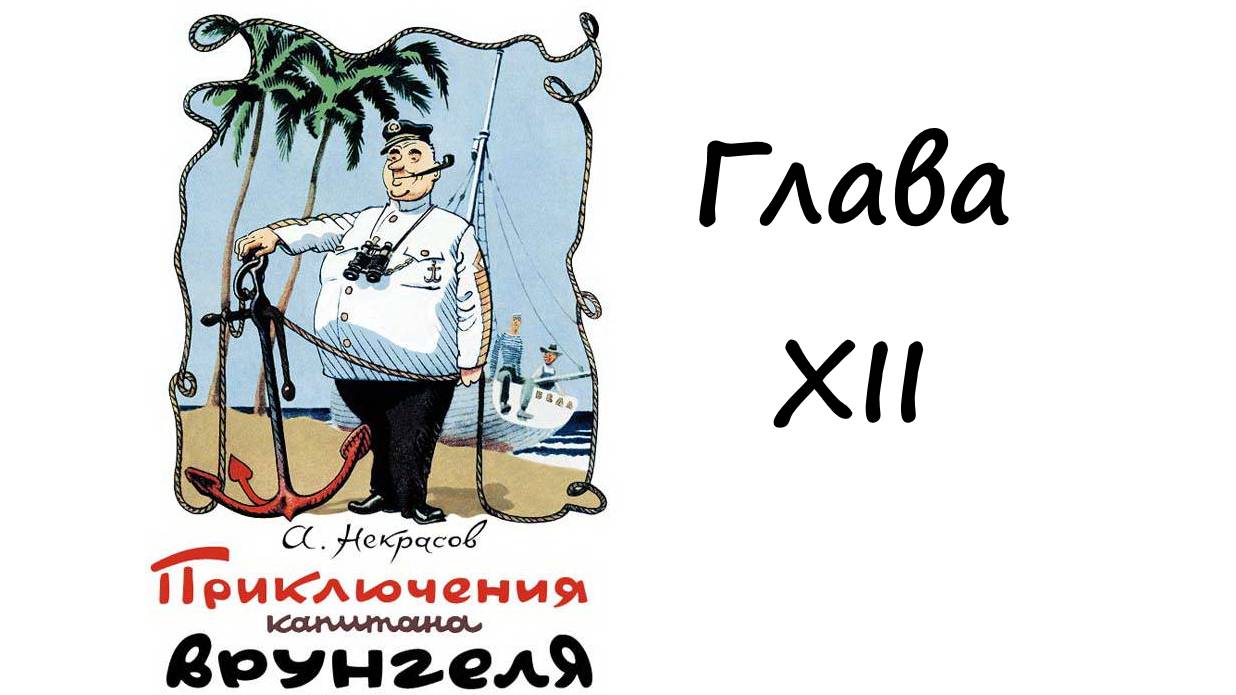 Приключения капитана Врунгеля. Глава 12