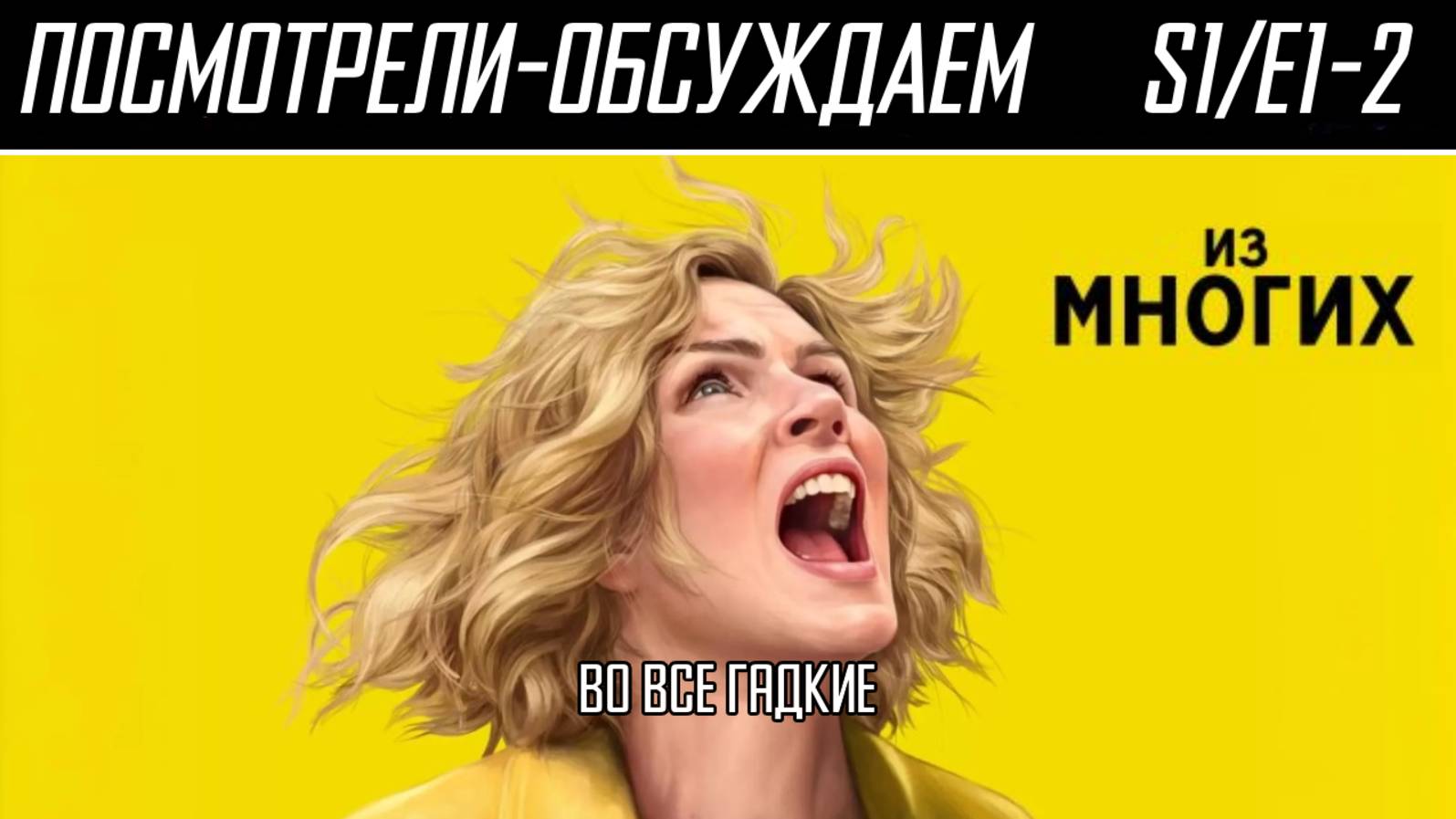 Посмотрели-обсуждаем | Из многих. Серия 1-2 | Одна против всех или все против одной - Обзор