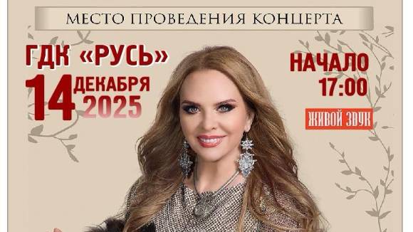 ВАРВАРА 14 ДЕКАБРЯ В 17:00 В ГДК "РУСЬ".