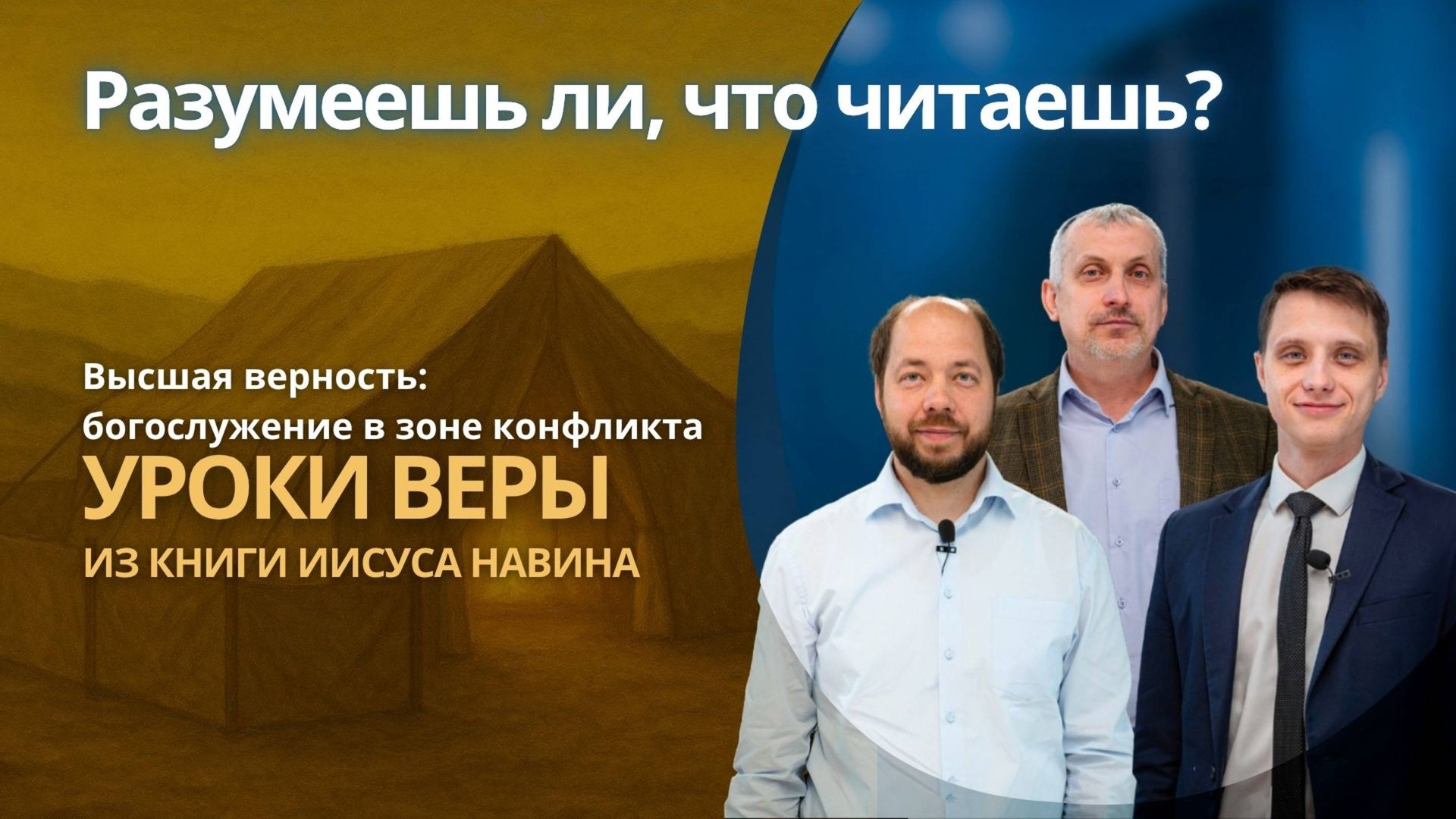 ВЫСШАЯ ВЕРНОСТЬ: БОГОСЛУЖЕНИЕ В ЗОНЕ КОНФЛИКТА || РАЗУМЕЕШЬ ЛИ, ЧТО ЧИТАЕШЬ? | УРОК 6 | СУРДОПЕРЕВОД