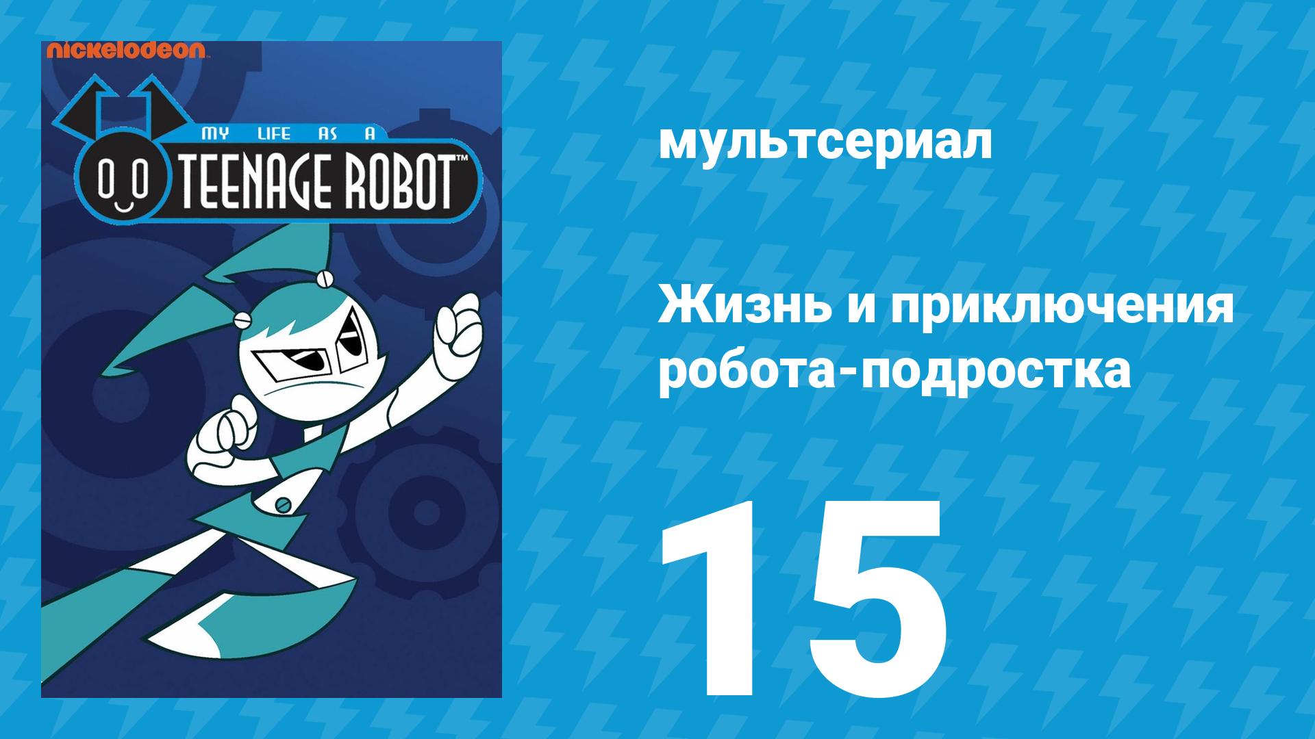 Жизнь и приключения робота-подростка 1 сезон 15 серия (мультсериал, 2002)