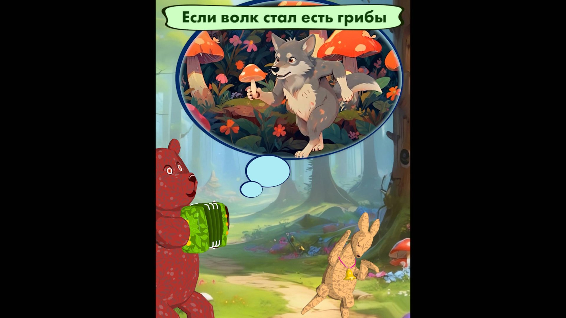 Если волк стал есть грибы 🐻🦌🌲 Мишкины частушки