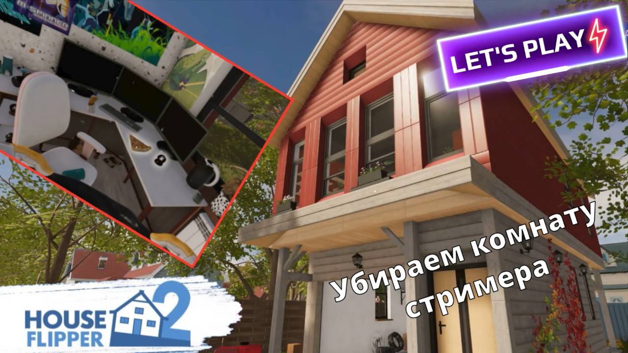 House flipper 2. Убираем комнату стримера. Ищем микроволновку. Приборка своего дома. #2
