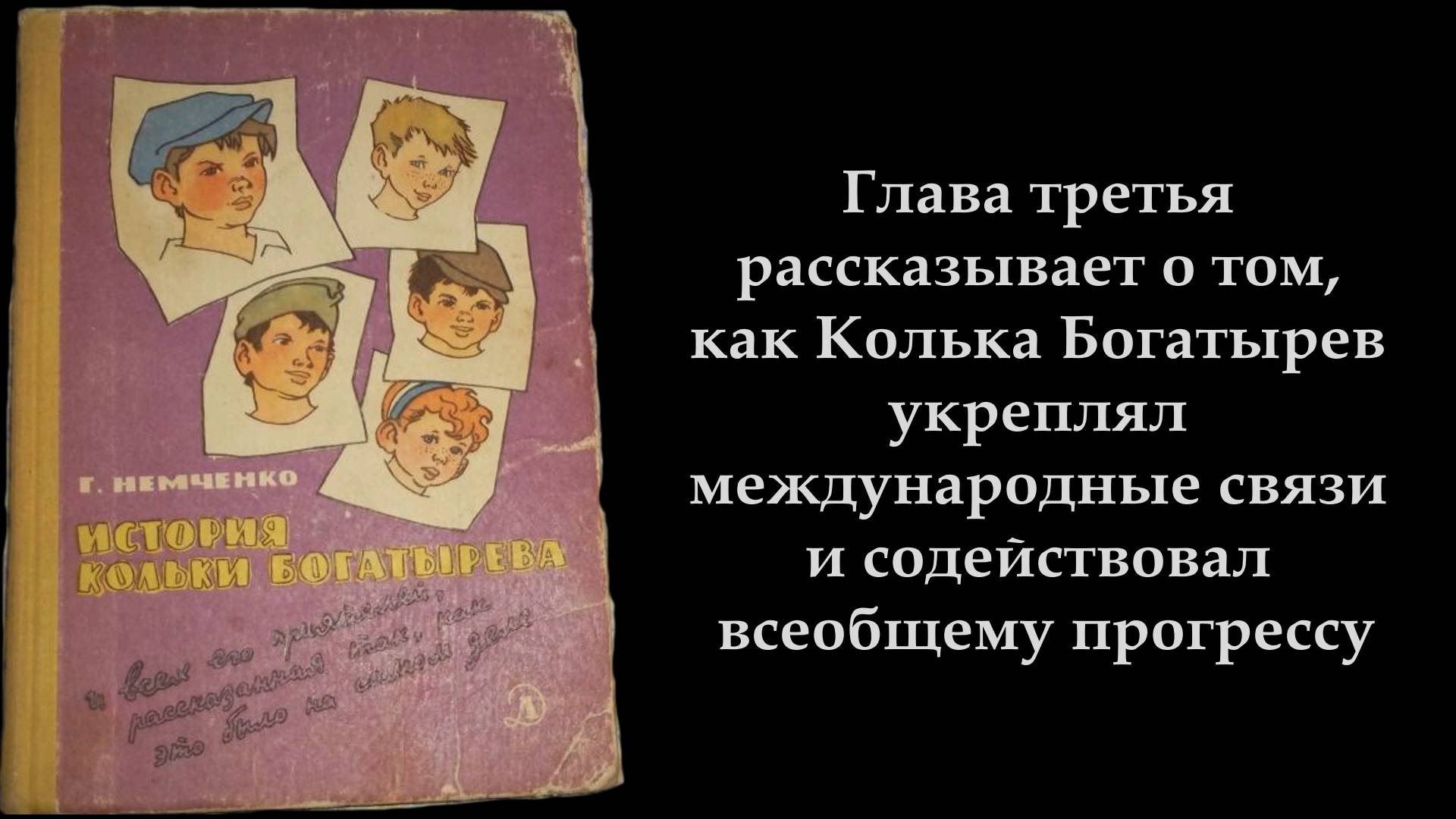 История Кольки Богатырева. Глава 3